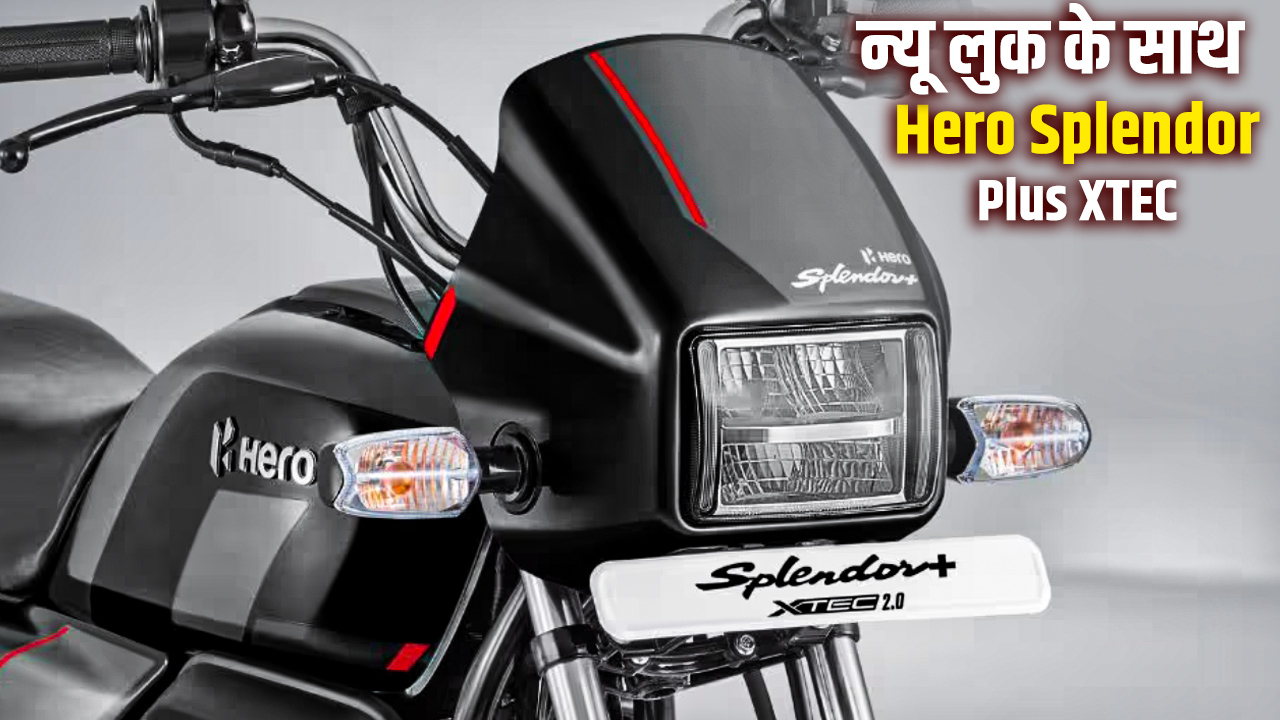 न्यू लुक के साथ Hero Splendor Plus XTEC Digital Features और 70 kmpl ...