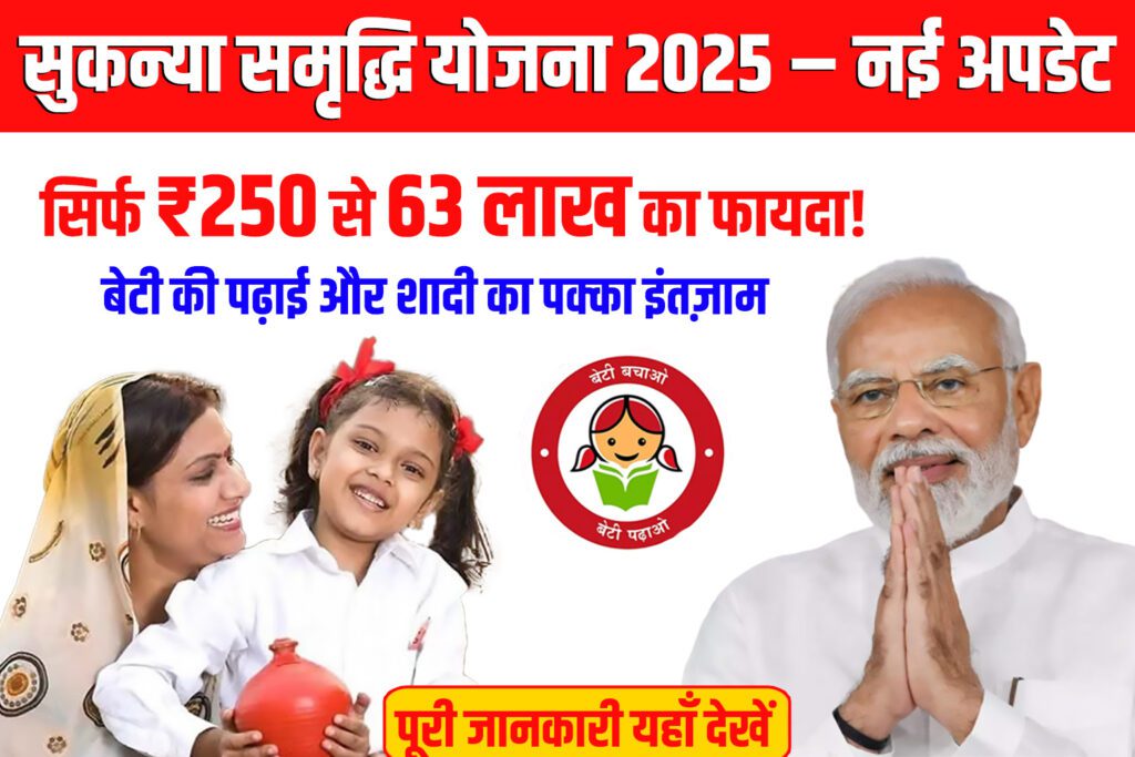 माता-पिता ध्यान दें! सिर्फ ₹250 से बनेगा बेटी का पक्का भविष्य! Sukanya Samriddhi Yojana 2025 ...